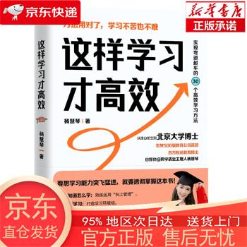 这样学习才高效 杨慧琴 北京浙教教育科技有限公司