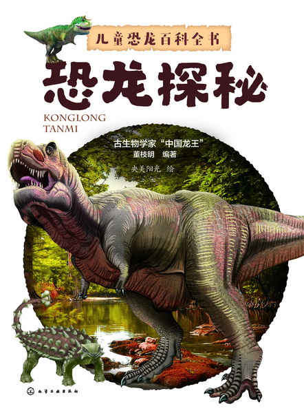 儿童恐龙百科全书——恐龙探秘 董枝明 编著