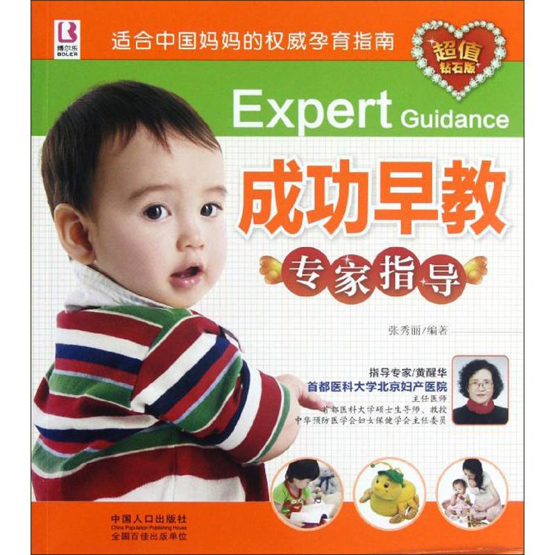 成功早教专家指导(超值钻石版)