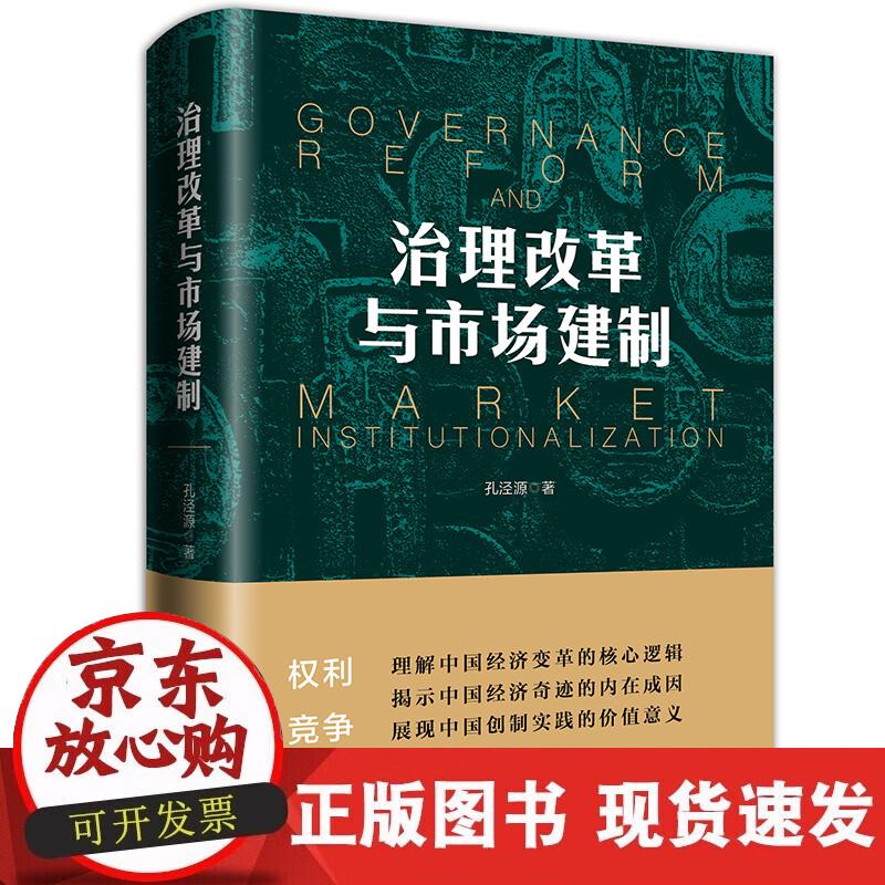 【直发】治理改革与市场建制