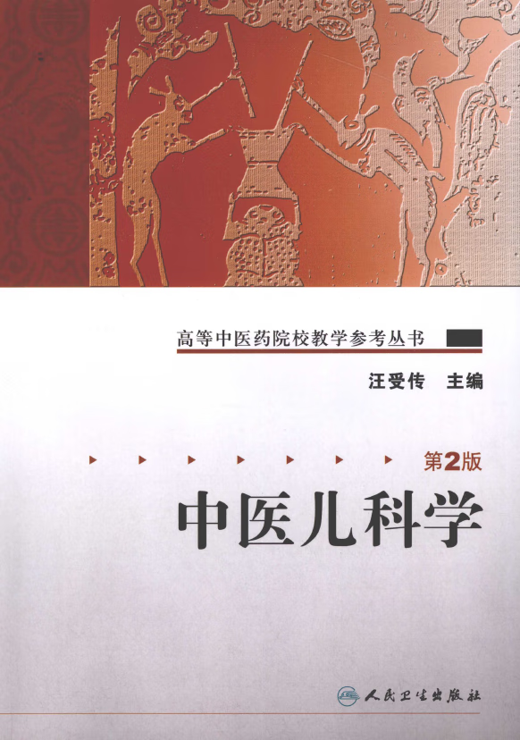 中医儿科学 第2版 高等中院校教学参考丛书