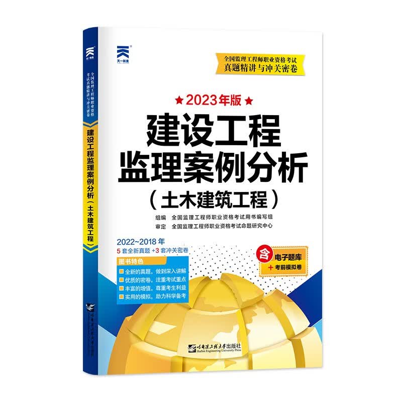 监理工程师2023教材配套真题精讲与冲关密卷：建设工程监理案例分析（土木建筑工程）