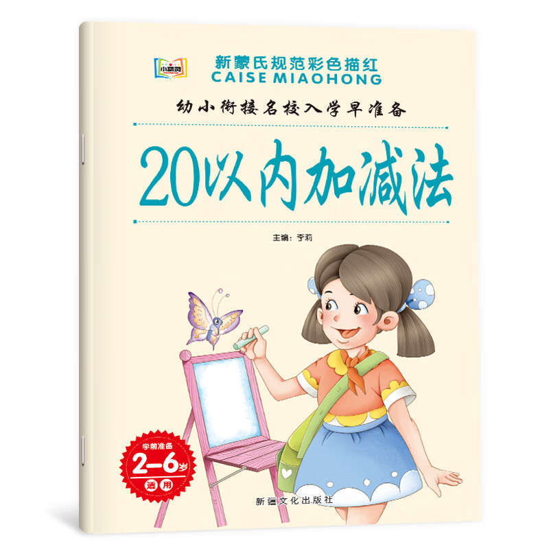 幼儿园中班大班声母韵母整体音节认读拼音描红本初学者入门汉字笔顺练字贴写字本小朋友幼儿字贴学前0 20以内加减法