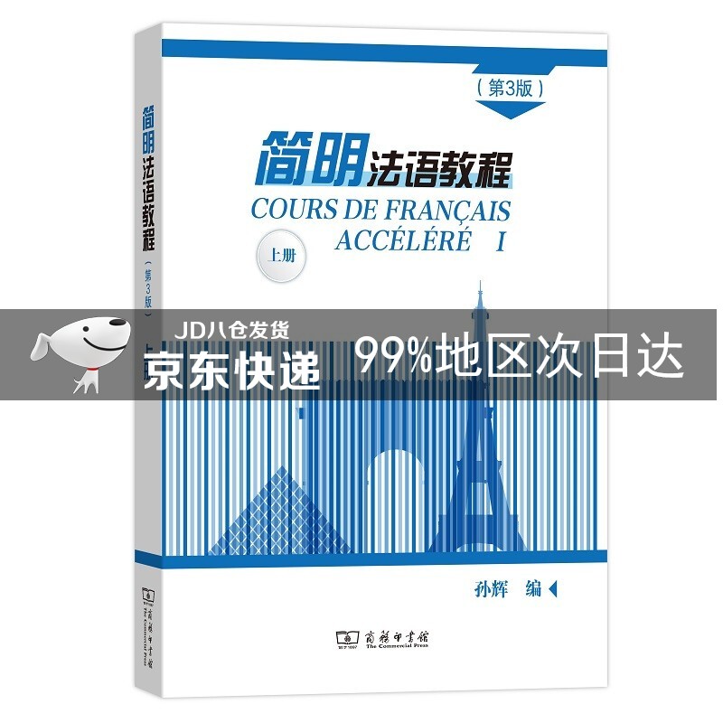 简明法语教程（第3版）上册