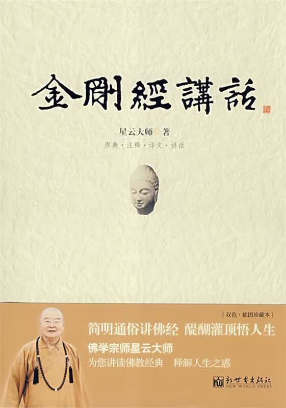 星云大师:金刚经讲话 星云大师著