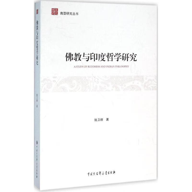 佛教与印度哲学研究 姚卫群 著【书】