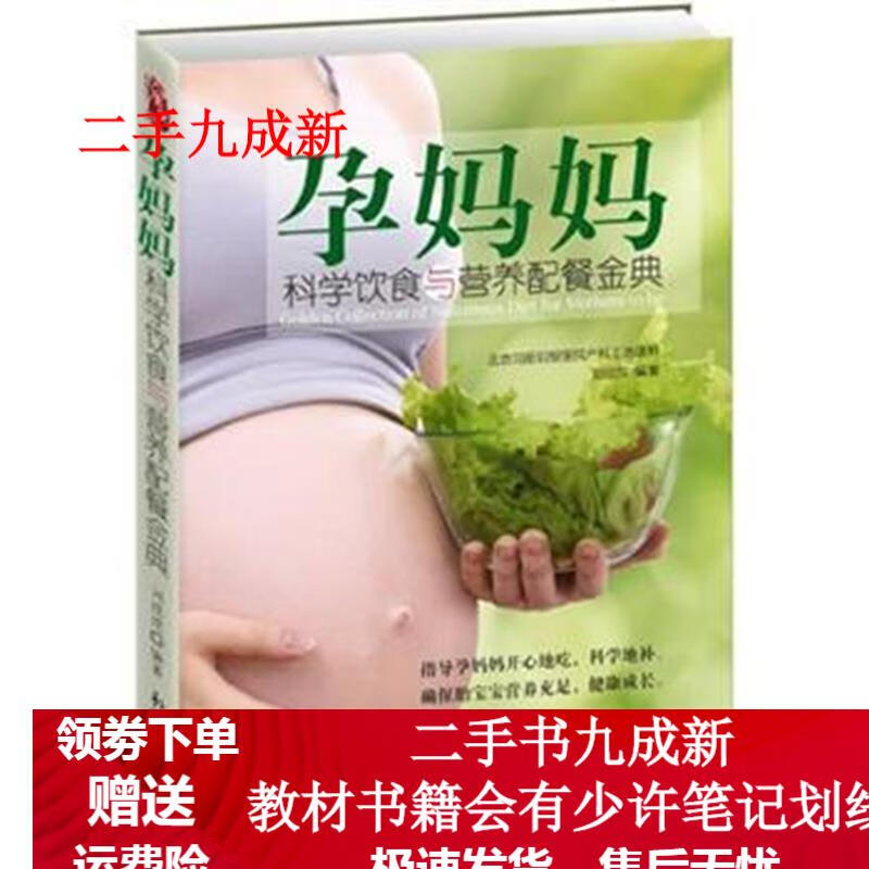 孕妈妈科学饮食与营养配餐金典