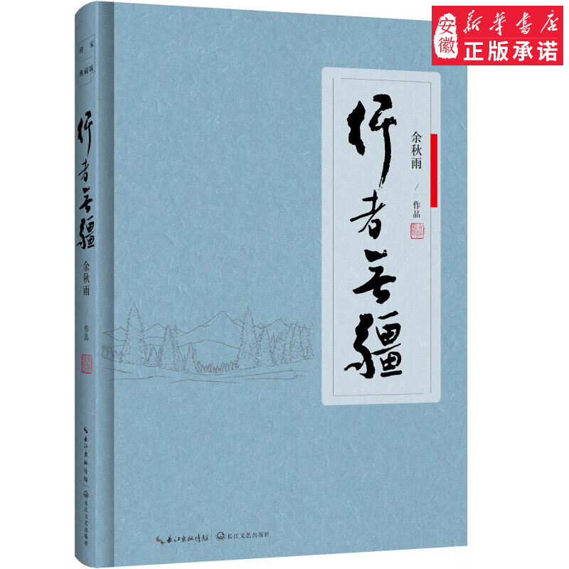 行者无疆（软精装）