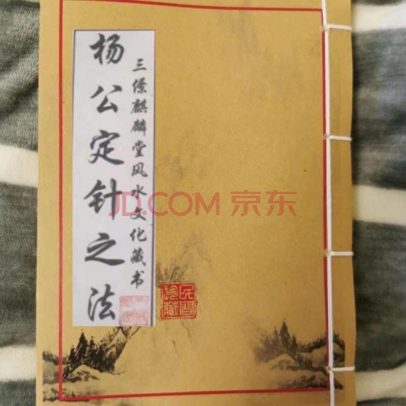 三僚杨公文化地理古籍杨公定针法定水法七十二穿山正针水法 山正针水法 山正针水法