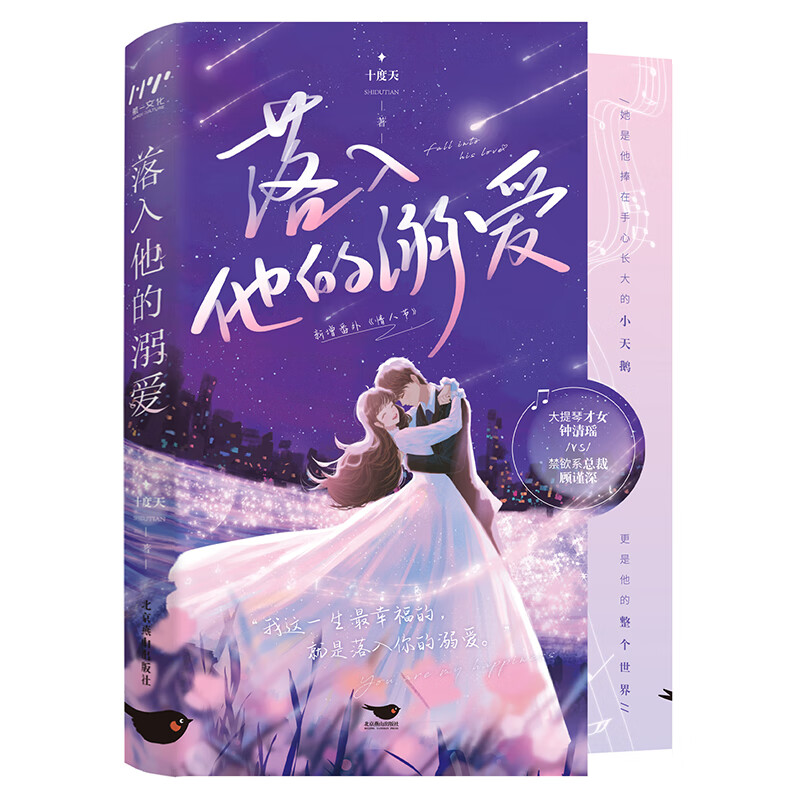 落入他的溺爱（大提琴才女×禁欲系总裁，十度天高分力作，萌动少女心的年龄差养成系都市小甜饼）