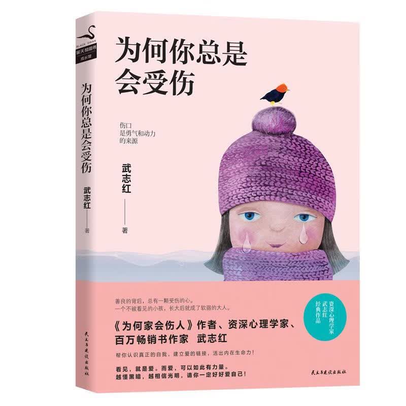 为何你总是会受伤 武志红 著 9787513922692