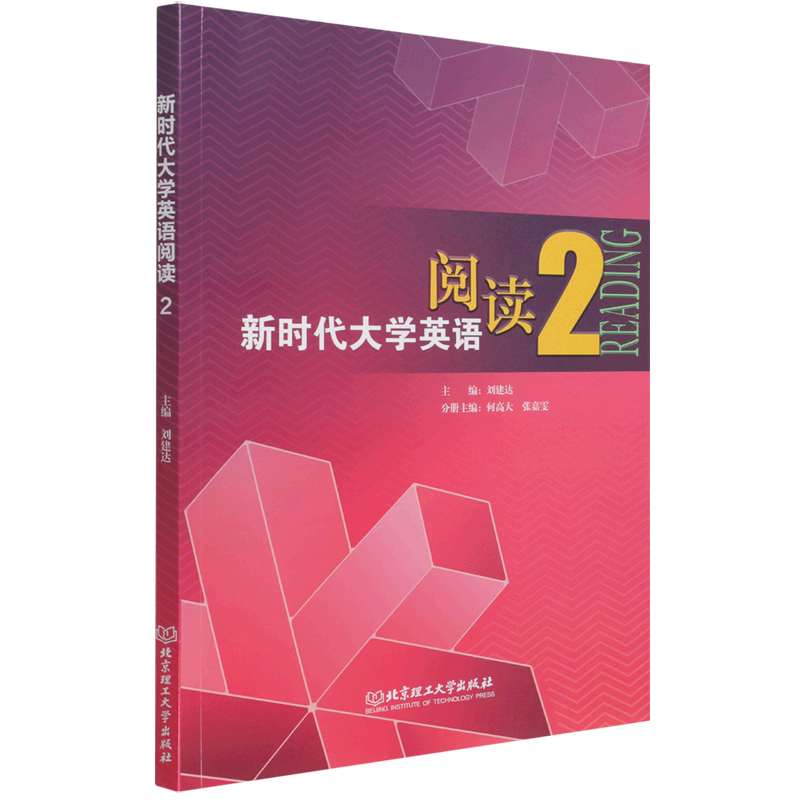 新时代大学英语阅读(2)