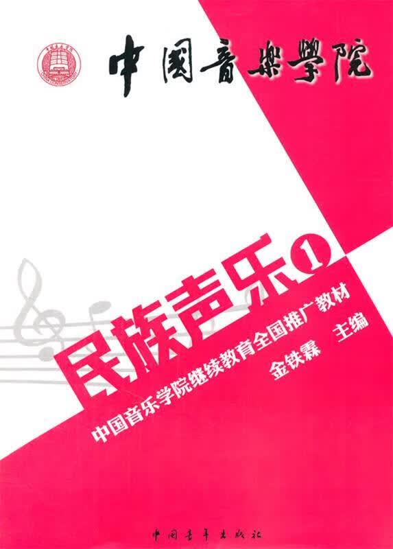 民族声乐-1 金铁霖 主编【书】