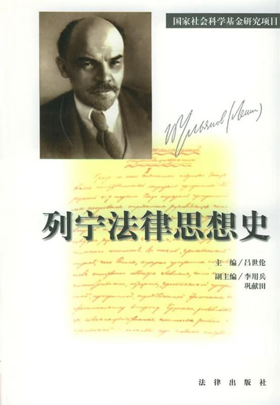 列宁法律思想史【好书，下单速发】