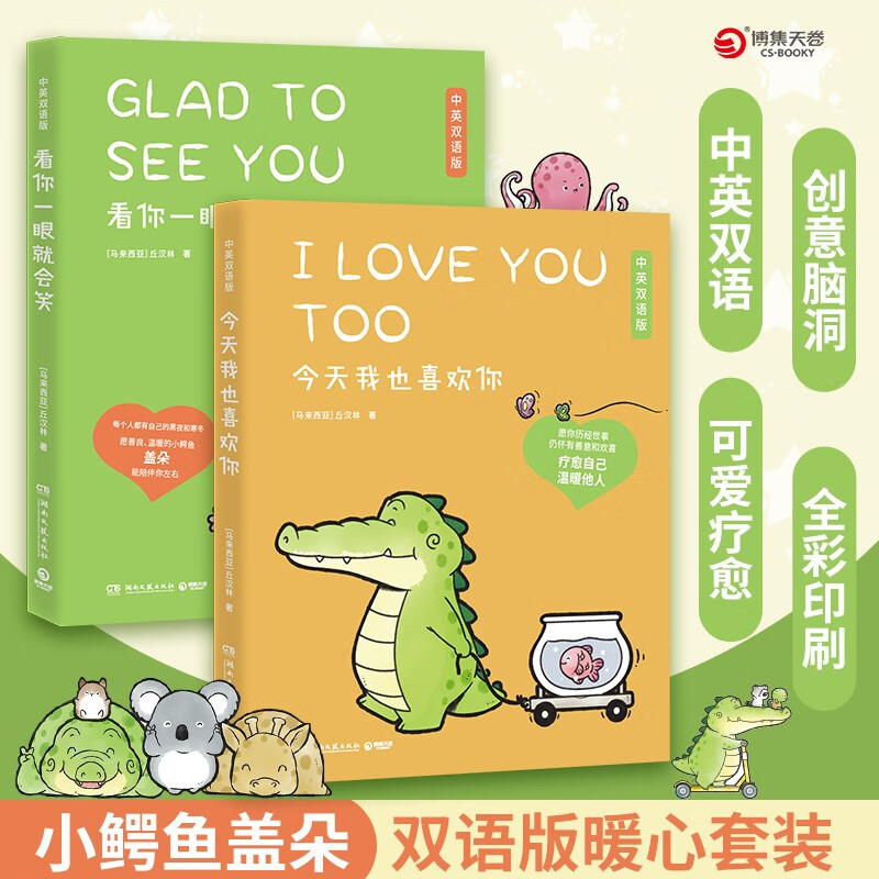 【博集官方授权】看你一眼就会笑 今天我也喜欢你系列 丘汉林绘 暖心漫画书卡通绘本故事 脑洞温暖逗趣漫画书籍 小鳄鱼盖朵和他可爱的朋友们系列书 今天我也喜欢你+看你一眼就会笑 全2册