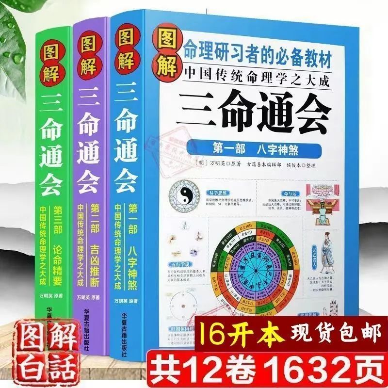 三命通会(上中下)四库版足本校正无讹万民英撰古代命理学书籍
