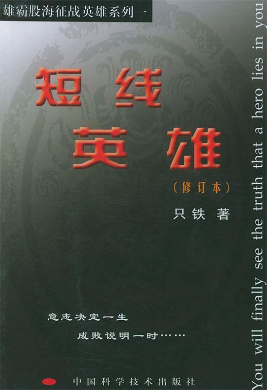 短线英雄 只铁 著