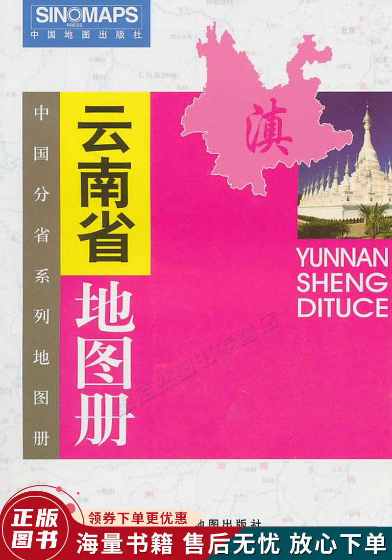 中国分省系列地图册：云南省地图册