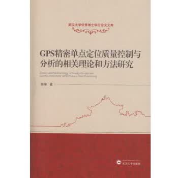 GPS精密单点定位质量控制与分析的相关理论和方法研究
