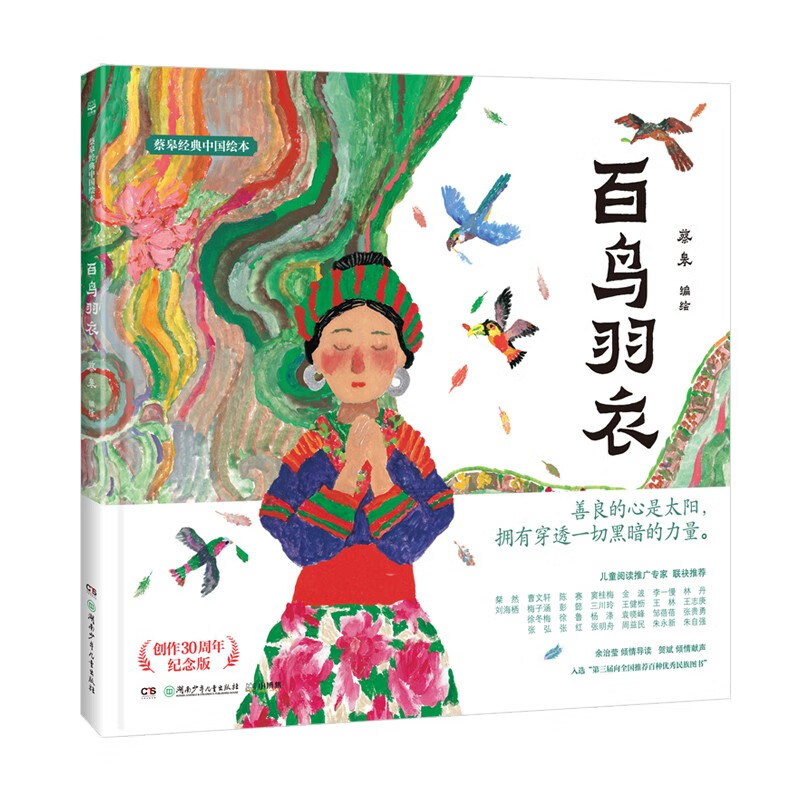 蔡皋经典中国绘本 百鸟羽衣 儿童经典绘本童书国学绘本故事书