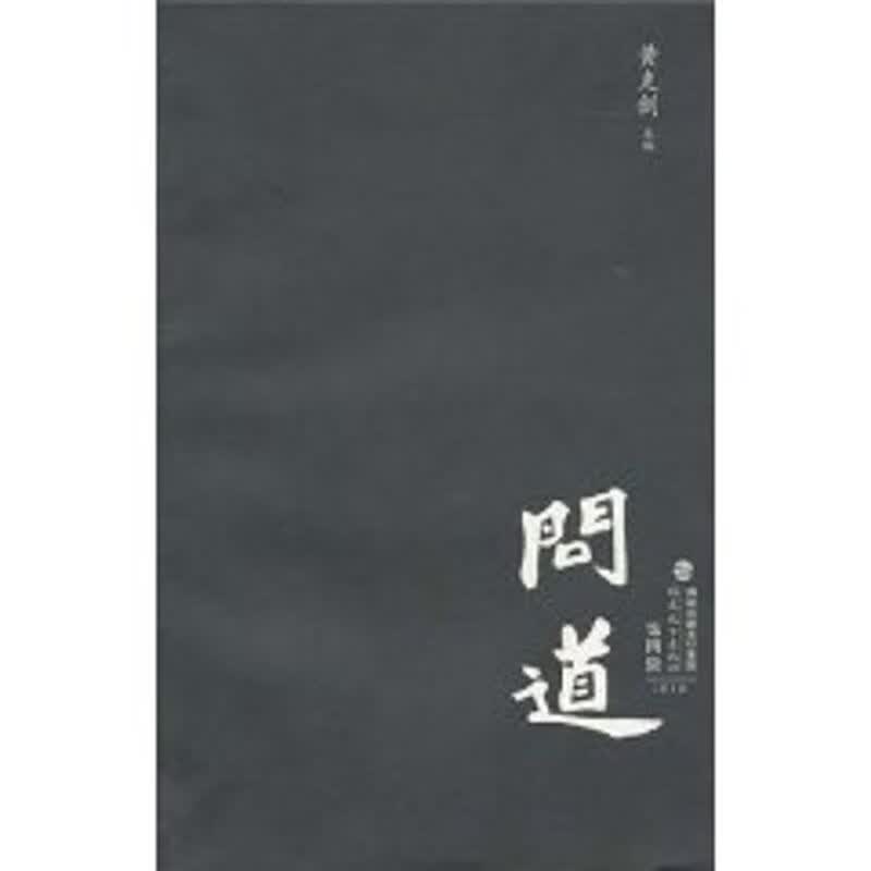 问道第四辑.2010