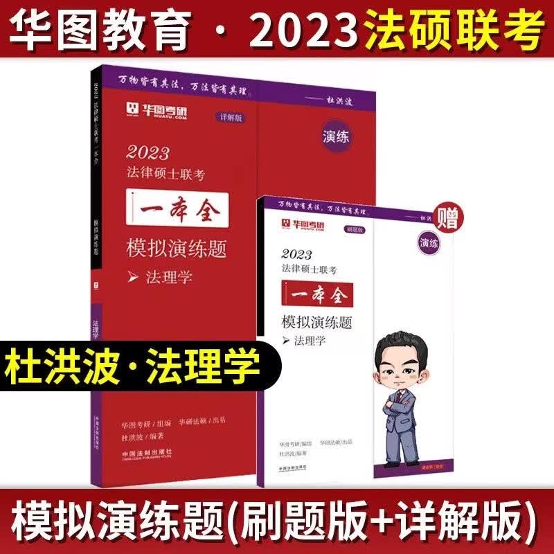2023华图法硕背诵薄讲义 法硕 法硕联考 法律硕士联考 法硕非法学 法硕法学 考研法硕 法学硕士 【模拟演练题】杜洪波 法理学