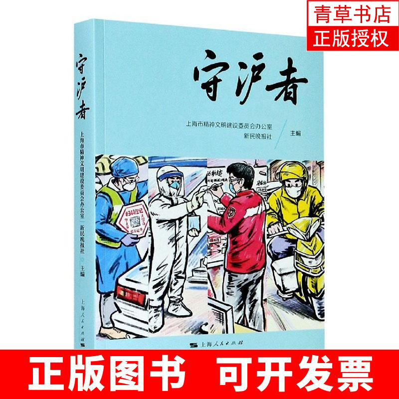 守沪者 上海市精神文明建设委员会办公室 传记 9787208164963