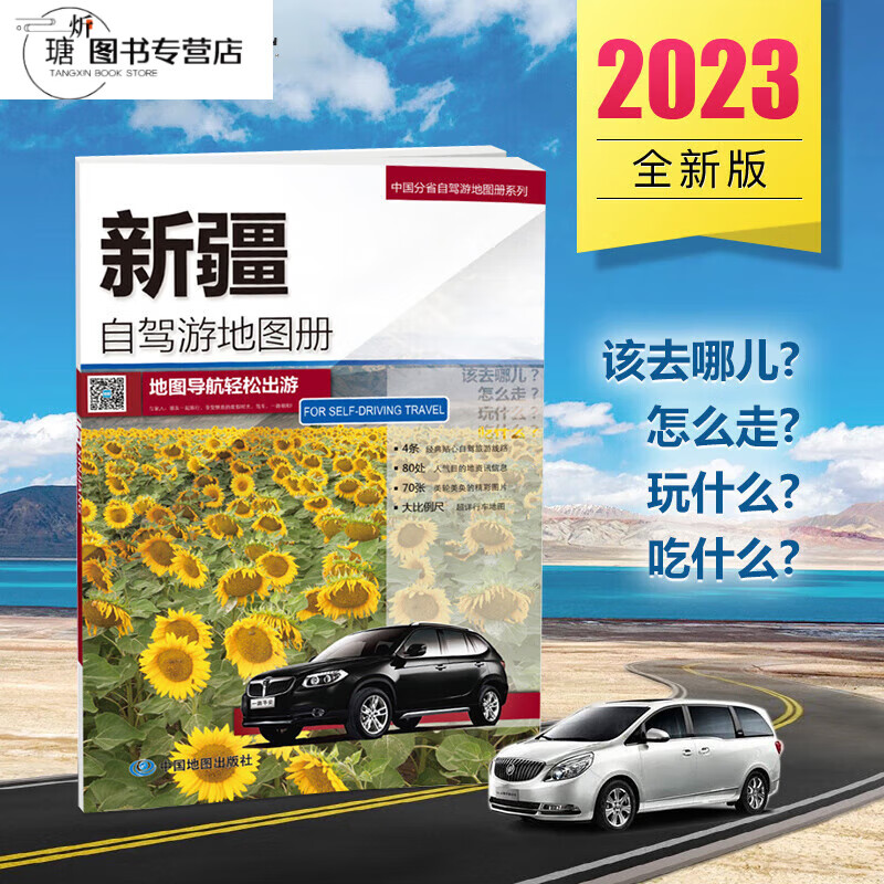2023年新版新疆自驾游地图册新疆交通旅游地图自驾线路遍及全省行车地图新疆地图乌鲁木齐喀什地图