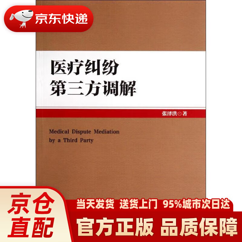 【新华】医疗纠纷第三方调解