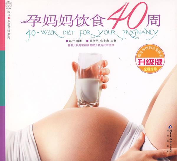 孕妈妈饮食40周 汉竹 编著【书】
