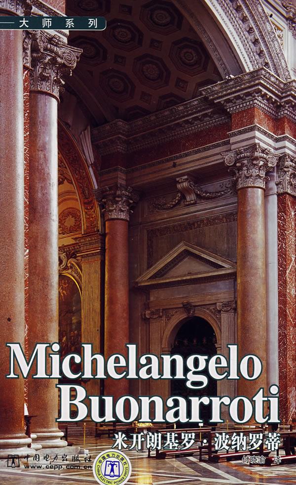 Michelangelo Buonarroti 大师系列 米开朗基罗？波纳罗蒂