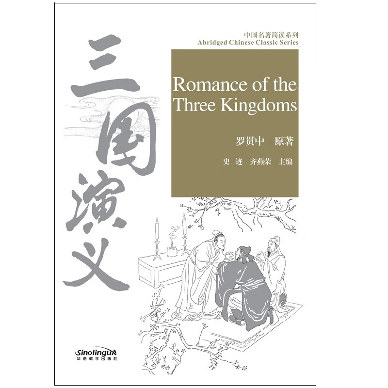 中国名著简读系列·三国演义