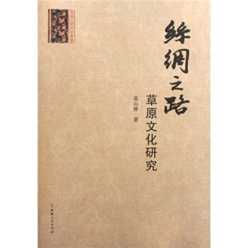丝绸之路草原文化研究