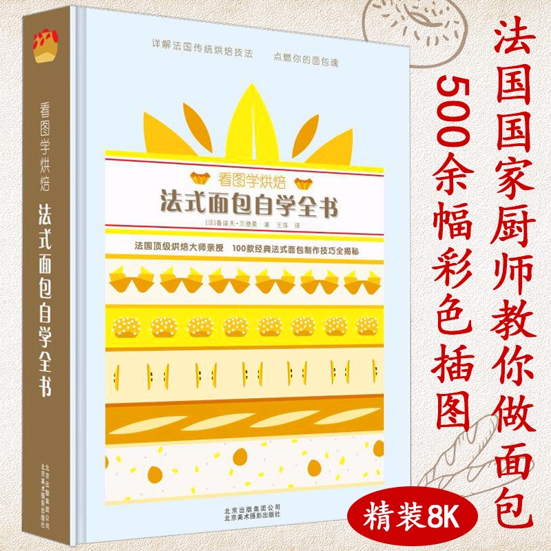 看图学烘焙：法式面包自学全书