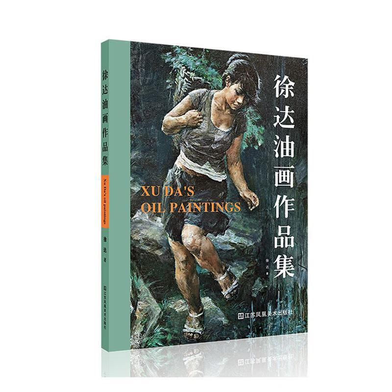 徐达油画作品集徐达江苏凤凰社9787558092701 绘画书籍