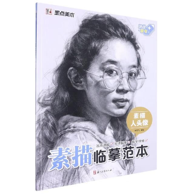 墨点美术：素描临摹范本·素描人头像
