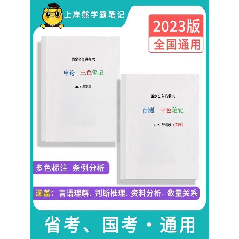 2023公考三色笔记行测申论公考国考资料公务员考试言语判断推理 行测+申论(基础版)