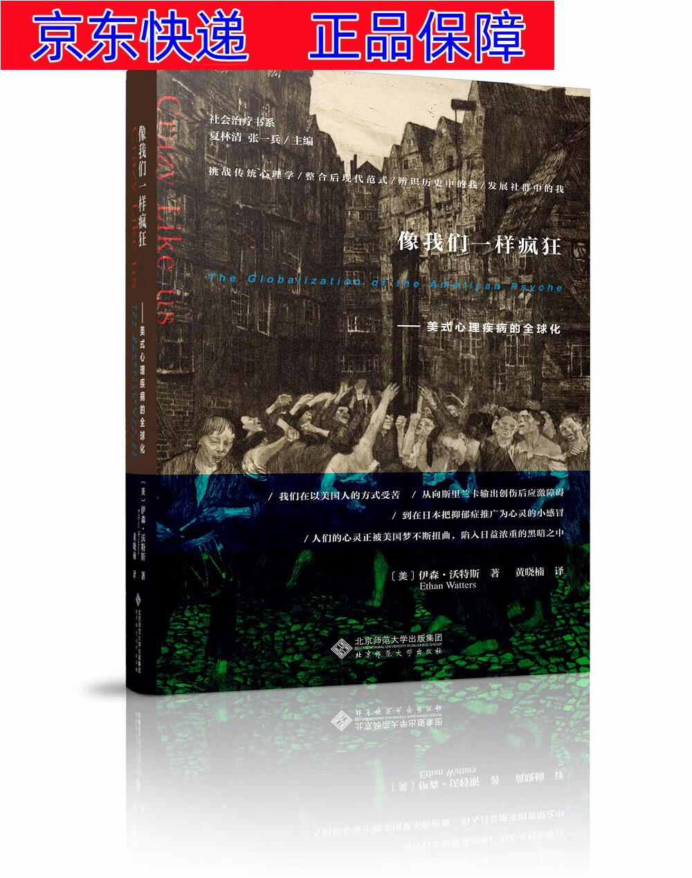 像我们一样疯狂:美式心理疾病的全球化 病态心理学类书籍 病的化
