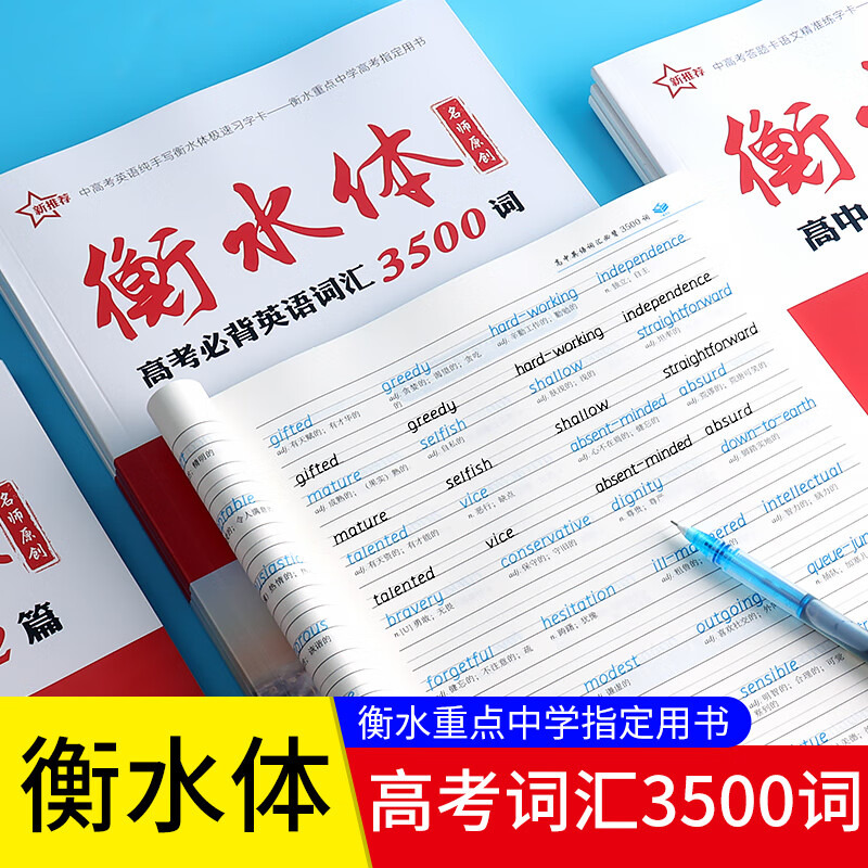 高中英语衡水体英语字帖高考英文词汇3500词高分字帖高频词汇短语高一高二高三高考英语练字帖单词短语字母高
