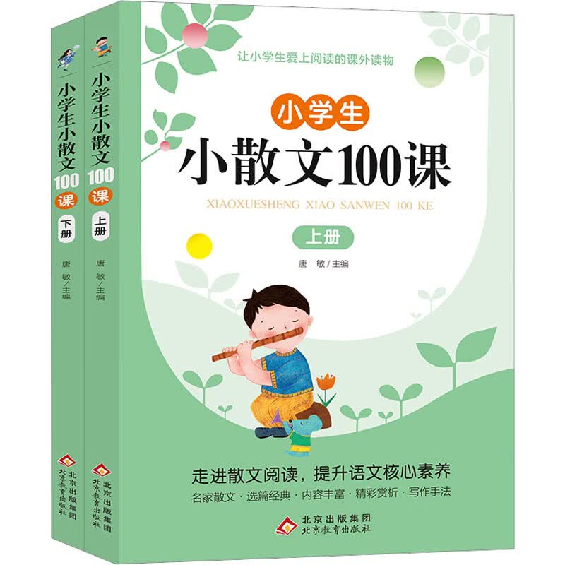 小学生小散文100课(全2册) 唐敏 编 书籍 图书