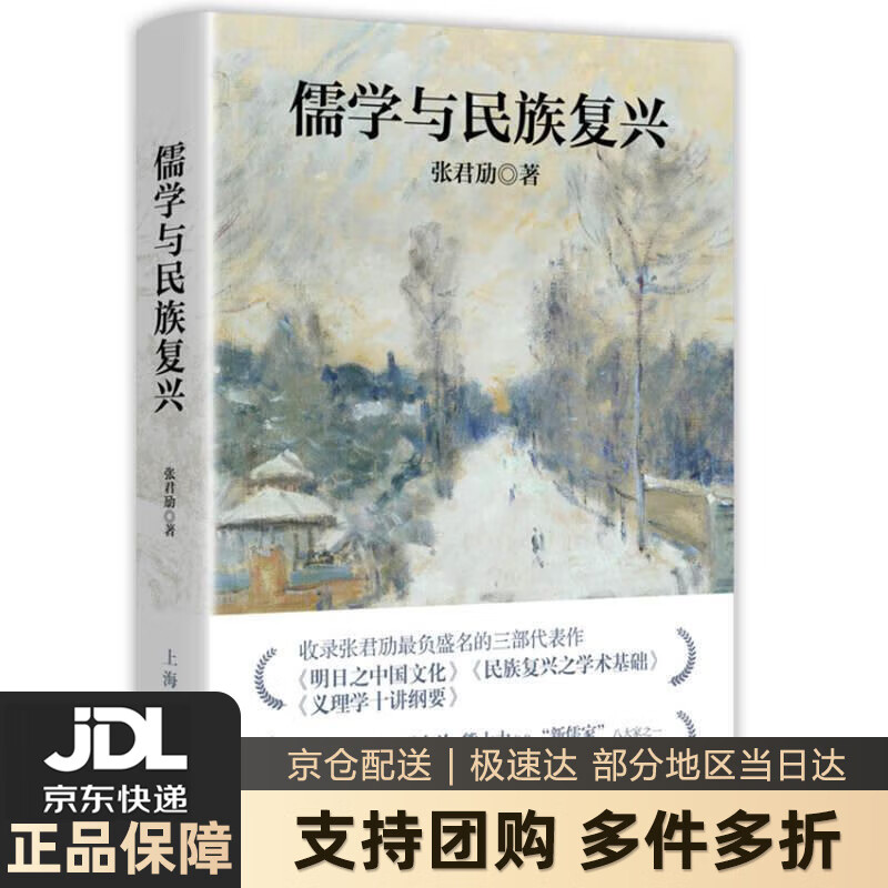 【 送货上门】儒学与民族复兴 张君劢 著 上海人民出版社