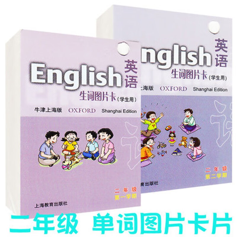 牛津上海版小学教材 英语生词图片卡二年级第一二学期上下2AB