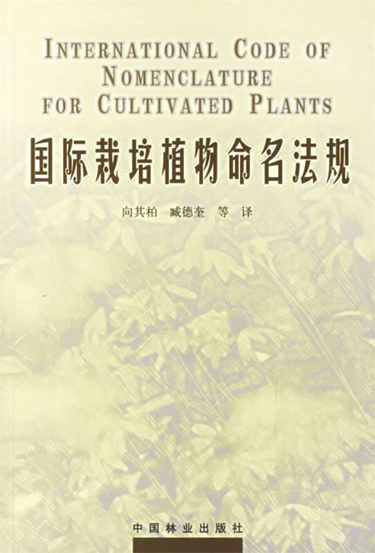 国际栽培植物命名法规