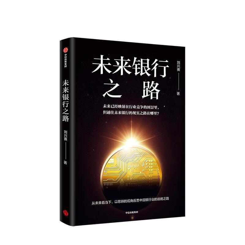 未来银行之路 中信出版社 刘兴赛 著 中信出版集团