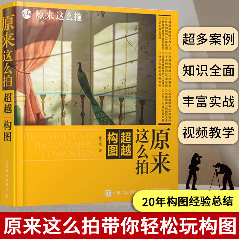 现货 原来这么拍越构图 张千里著 讲述了拍摄角度、基本构图、构图原理等摄影技巧大全