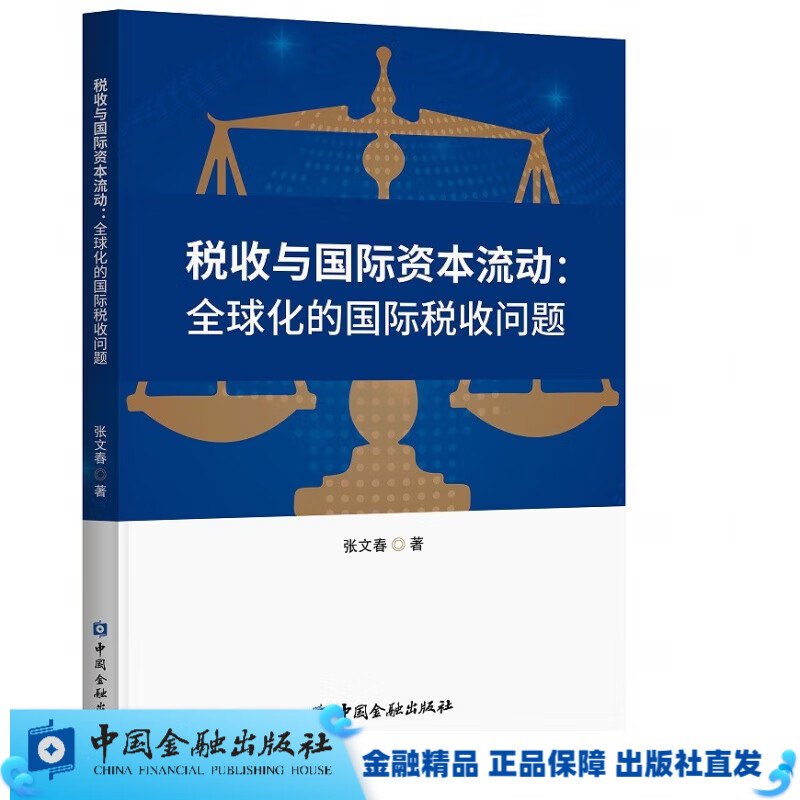 税收与国际资本流动:全球化的国际税收问题【金融出版社直属】