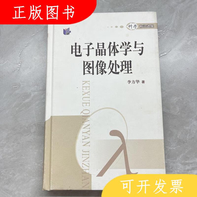 上海科学技术出版社李方华电子晶体学与图像处理  现货 内页