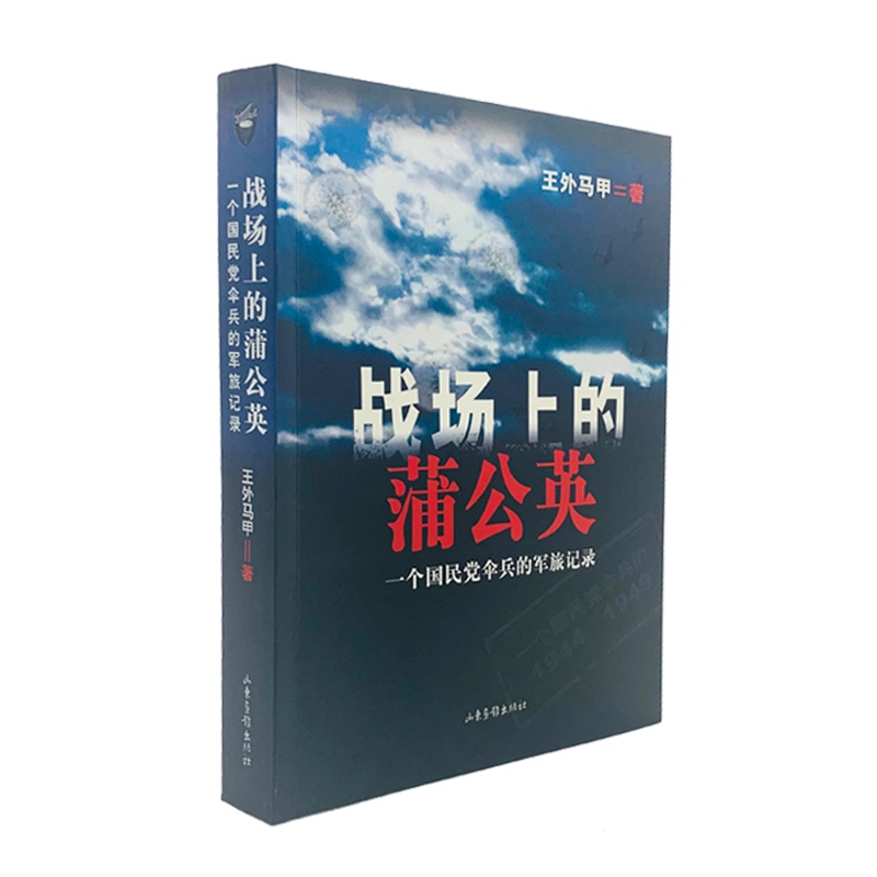 战场上的蒲公英：一个伞兵老兵的军旅记录 军事文学类书籍 的军旅记录