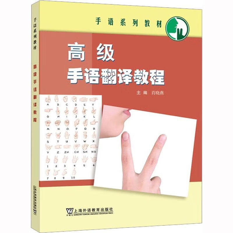 高级手语翻译教程外语学习 图书