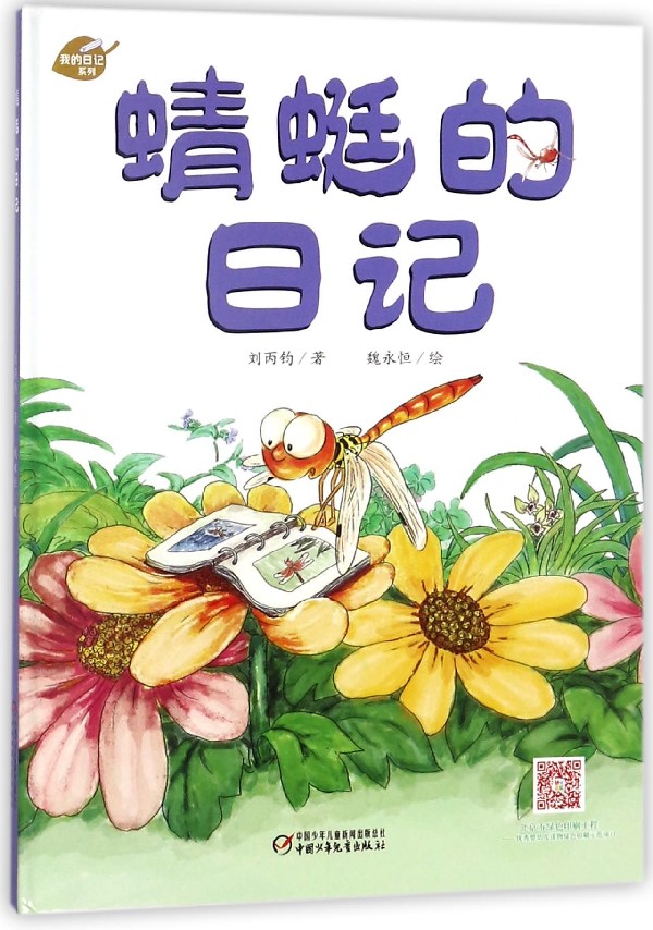 蜻蜓的日记(精)/我的日记系列